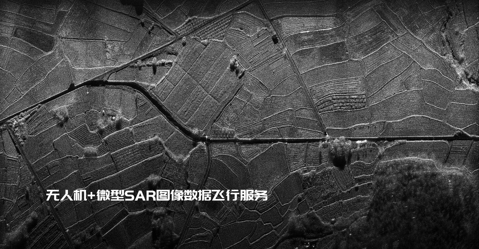 微型SAR、MiniSAR、SAR飞行服务、机载微型SAR—MiniSAR微型合成孔径雷达系统